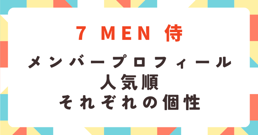 7 MEN 侍メンバー人気順＆プロフィールまとめ【2023最新】 | aoimori