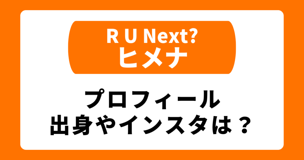 RU Next?(アユネク)ヒメナの本名やインスタは？出身は沖縄 | aoimori